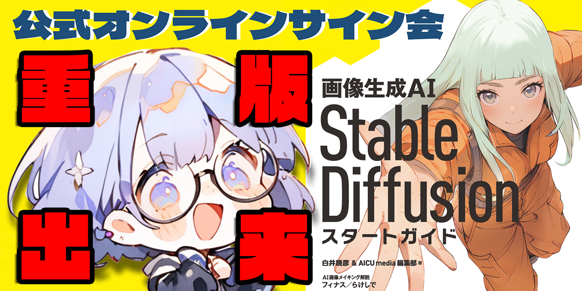 書籍[画像生成AI Stable Diffusionスタートガイド] – つくる人をつくる AICU Inc.